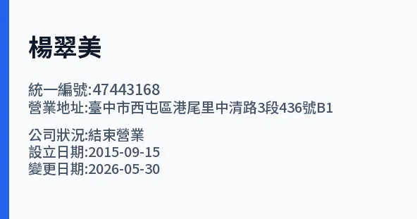 楊翠美的照片-統編 47443168(臺中市) 公司登記資料與營業項目詳細圖表