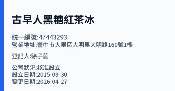 古早人黑糖紅茶冰的照片-統編 47443293(臺中市) 公司登記資料與營業項目詳細圖表