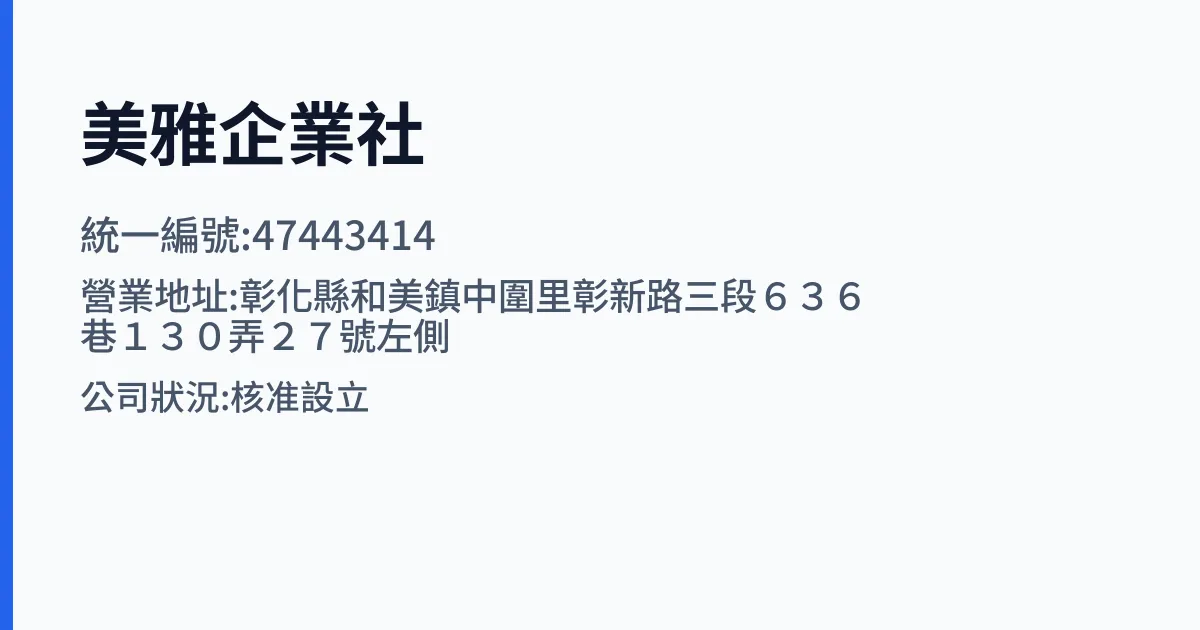 美雅企業社 - 統編 47443414(彰化縣) 公司登記資料與營業項目詳細圖表
