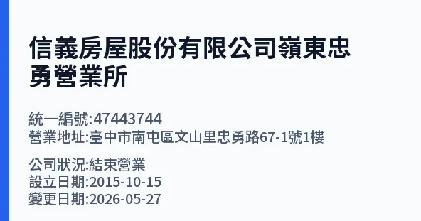信義房屋股份有限公司嶺東忠勇營業所的照片-統編 47443744(臺中市) 公司登記資料與營業項目詳細圖表