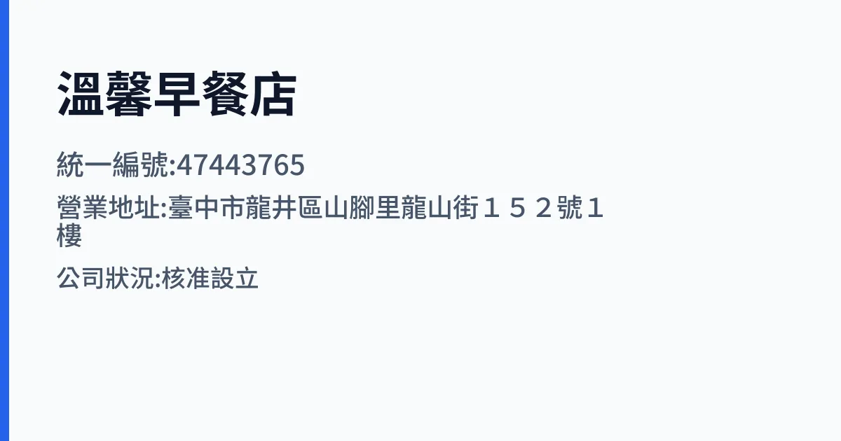 溫馨早餐店 - 統編 47443765（臺中市） 公司登記資料與營業項目詳細圖表