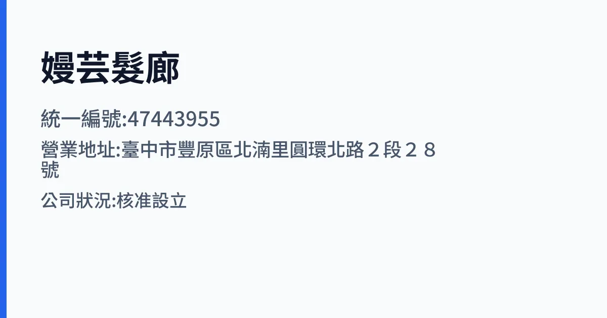 嫚芸髮廊 - 統編 47443955(臺中市) 公司登記資料與營業項目詳細圖表
