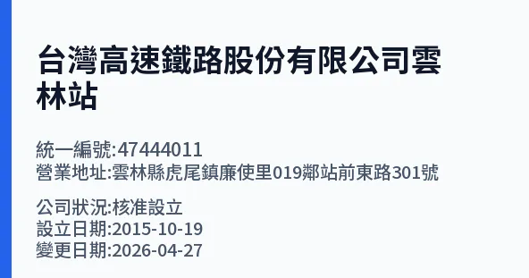 台灣高速鐵路股份有限公司雲林站的照片-統編 47444011(雲林縣) 公司登記資料與營業項目詳細圖表