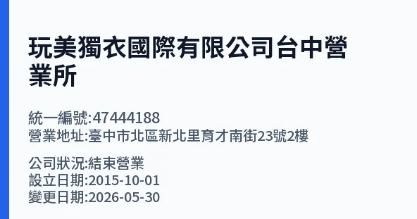 玩美獨衣國際有限公司台中營業所的照片-統編 47444188(臺中市) 公司登記資料與營業項目詳細圖表