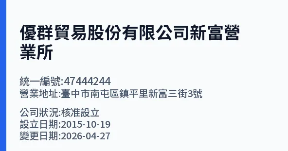 優群貿易股份有限公司新富營業所的照片-統編 47444244(臺中市) 公司登記資料與營業項目詳細圖表