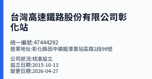 台灣高速鐵路股份有限公司彰化站的照片-統編 47444292(彰化縣) 公司登記資料與營業項目詳細圖表