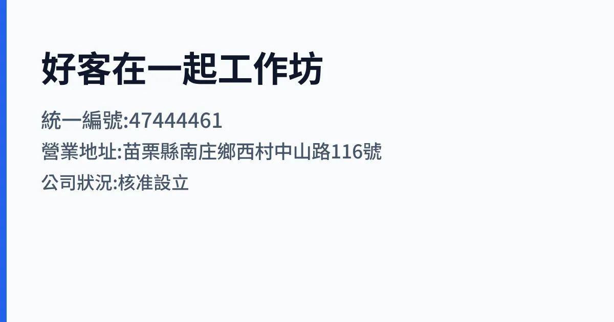 好客在一起工作坊 - 統編 47444461(苗栗縣) 公司登記資料與營業項目詳細圖表