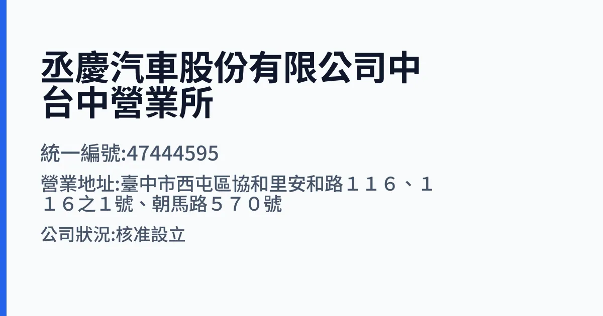 丞慶汽車股份有限公司中台中營業所 - 統編 47444595(臺中市) 公司登記資料與營業項目詳細圖表