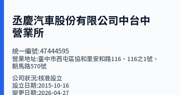 丞慶汽車股份有限公司中台中營業所的照片-統編 47444595(臺中市) 公司登記資料與營業項目詳細圖表
