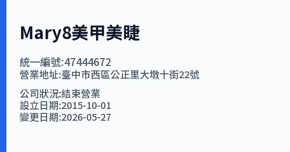 Mary8美甲美睫的照片-統編 47444672(臺中市) 公司登記資料與營業項目詳細圖表