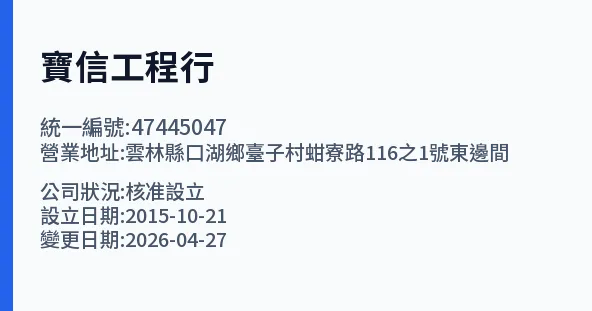 寶信工程行的照片-統編 47445047(雲林縣) 公司登記資料與營業項目詳細圖表