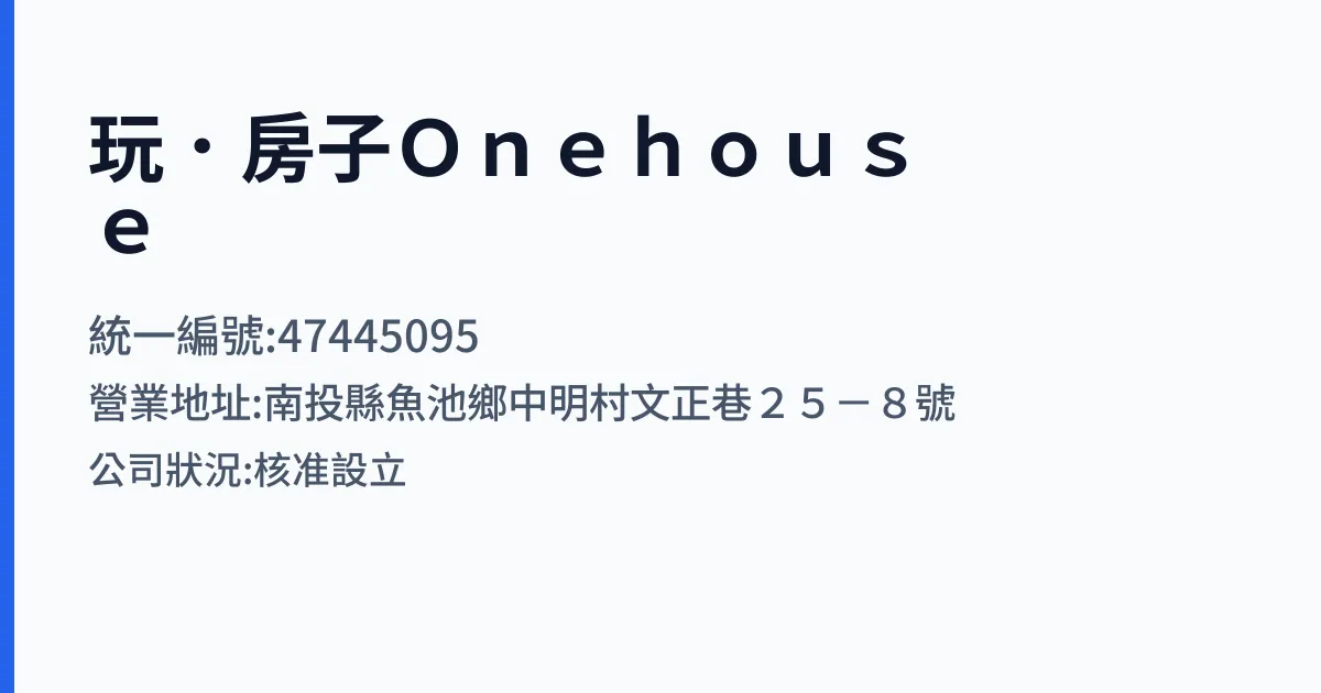 玩．房子Ｏｎｅｈｏｕｓｅ - 統編 47445095（南投縣） 公司登記資料與營業項目詳細圖表