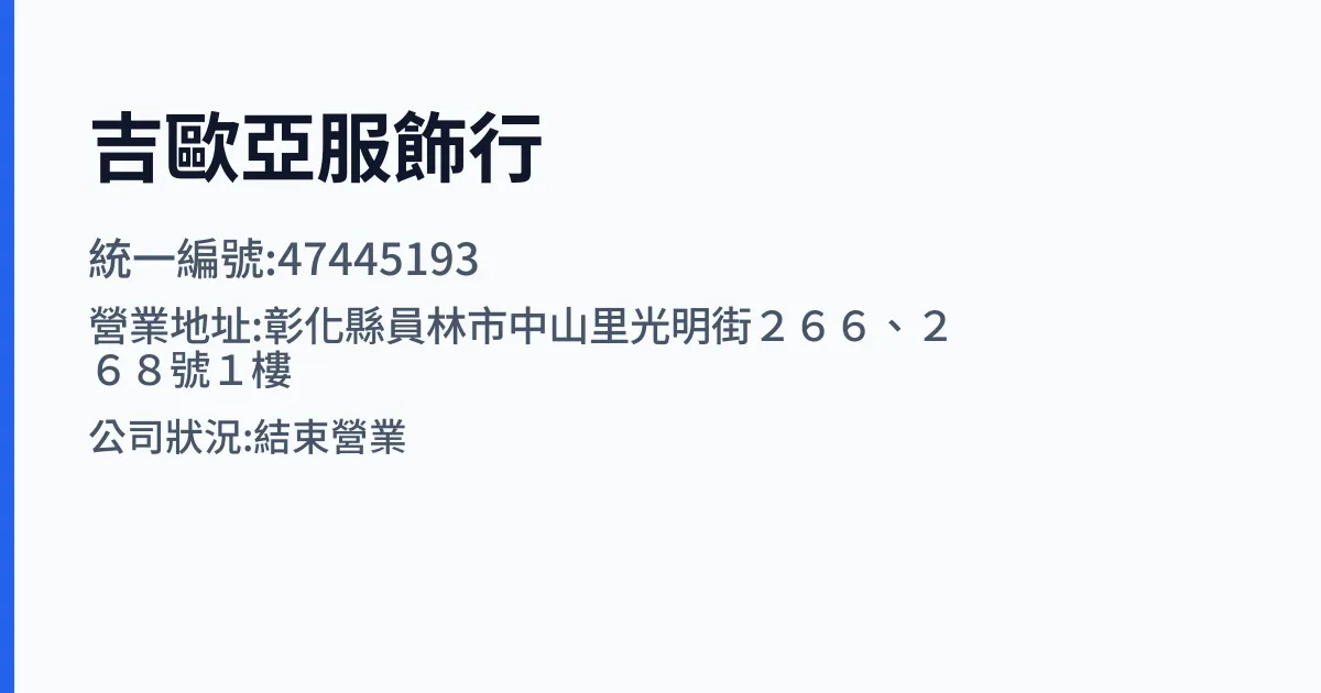 吉歐亞服飾行 - 統編 47445193(彰化縣) 公司登記資料與營業項目詳細圖表