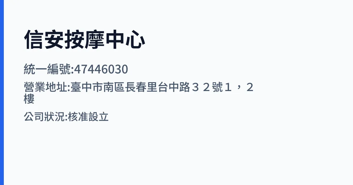 信安按摩中心 - 統編 47446030(臺中市) 公司登記資料與營業項目詳細圖表