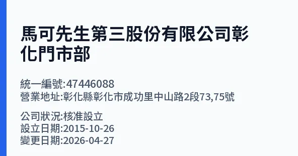 馬可先生第三股份有限公司彰化門市部的照片-統編 47446088(彰化縣) 公司登記資料與營業項目詳細圖表