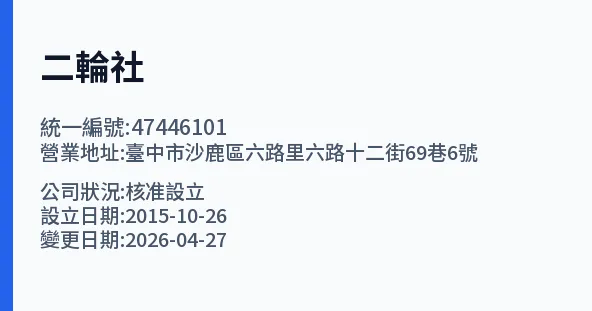 二輪社的照片-統編 47446101(臺中市) 公司登記資料與營業項目詳細圖表