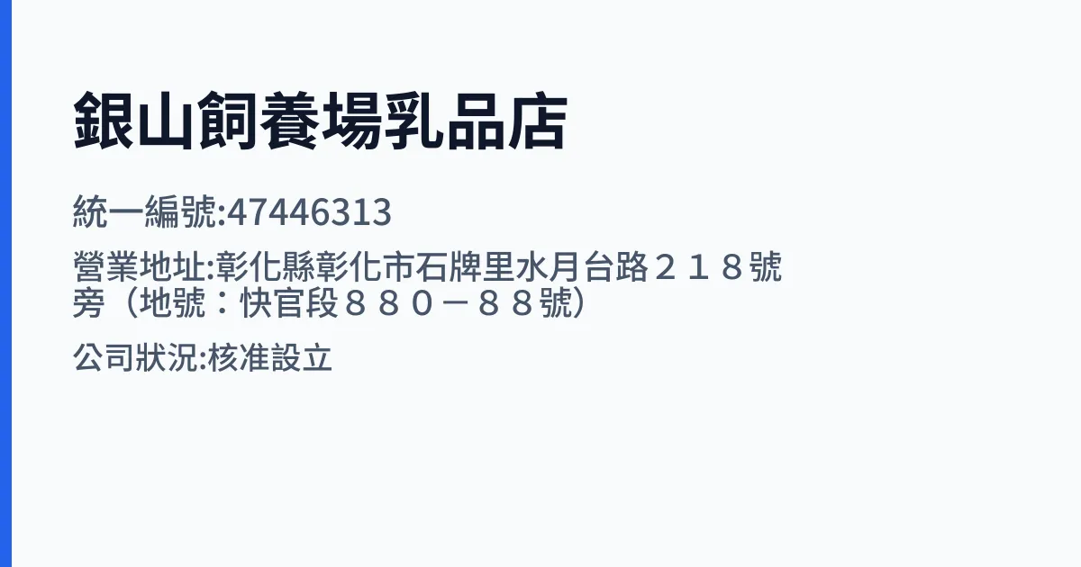 銀山飼養場乳品店 - 統編 47446313（彰化縣） 公司登記資料與營業項目詳細圖表