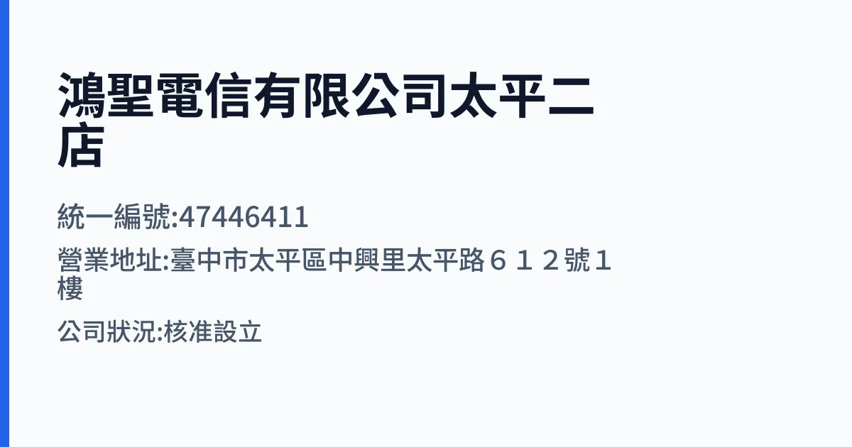 鴻聖電信有限公司太平二店 - 統編 47446411(臺中市) 公司登記資料與營業項目詳細圖表