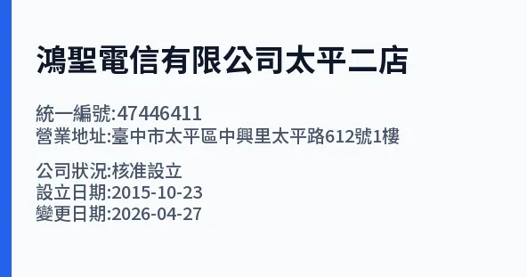 鴻聖電信有限公司太平二店的照片-統編 47446411(臺中市) 公司登記資料與營業項目詳細圖表