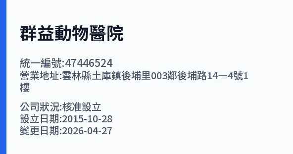 群益動物醫院的照片-統編 47446524(雲林縣) 公司登記資料與營業項目詳細圖表
