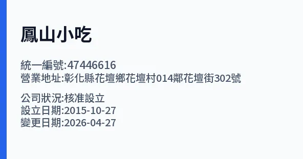 鳳山小吃的照片-統編 47446616(彰化縣) 公司登記資料與營業項目詳細圖表