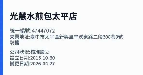 光慧水煎包太平店的照片-統編 47447072(臺中市) 公司登記資料與營業項目詳細圖表