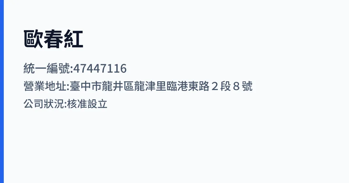 歐春紅 - 統編 47447116（臺中市） 公司登記資料與營業項目詳細圖表