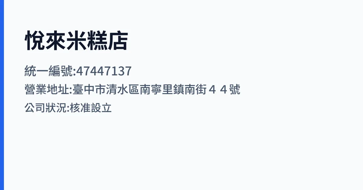悅來米糕店 - 統編 47447137(臺中市) 公司登記資料與營業項目詳細圖表