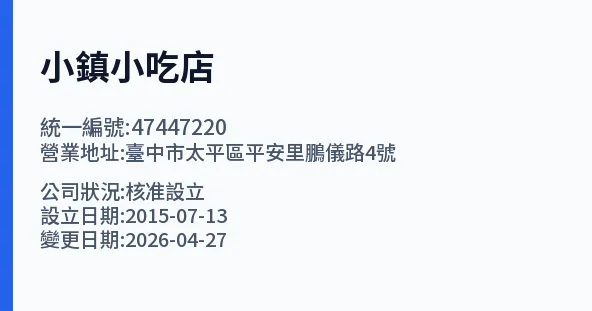 小鎮小吃店的照片-統編 47447220(臺中市) 公司登記資料與營業項目詳細圖表