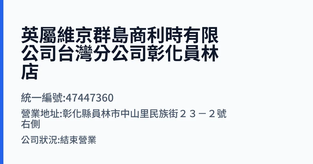 英屬維京群島商利時有限公司台灣分公司彰化員林店 - 統編 47447360(彰化縣) 公司登記資料與營業項目詳細圖表