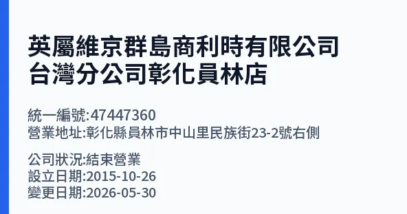 英屬維京群島商利時有限公司台灣分公司彰化員林店的照片-統編 47447360(彰化縣) 公司登記資料與營業項目詳細圖表