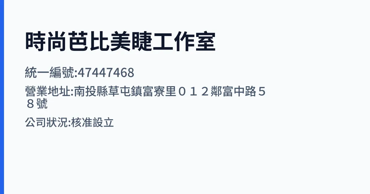 時尚芭比美睫工作室 - 統編 47447468(南投縣) 公司登記資料與營業項目詳細圖表