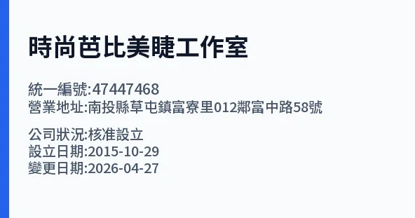 時尚芭比美睫工作室的照片-統編 47447468(南投縣) 公司登記資料與營業項目詳細圖表