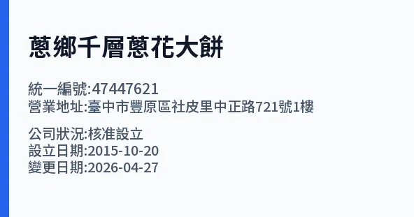 蔥鄉千層蔥花大餅的照片-統編 47447621(臺中市) 公司登記資料與營業項目詳細圖表