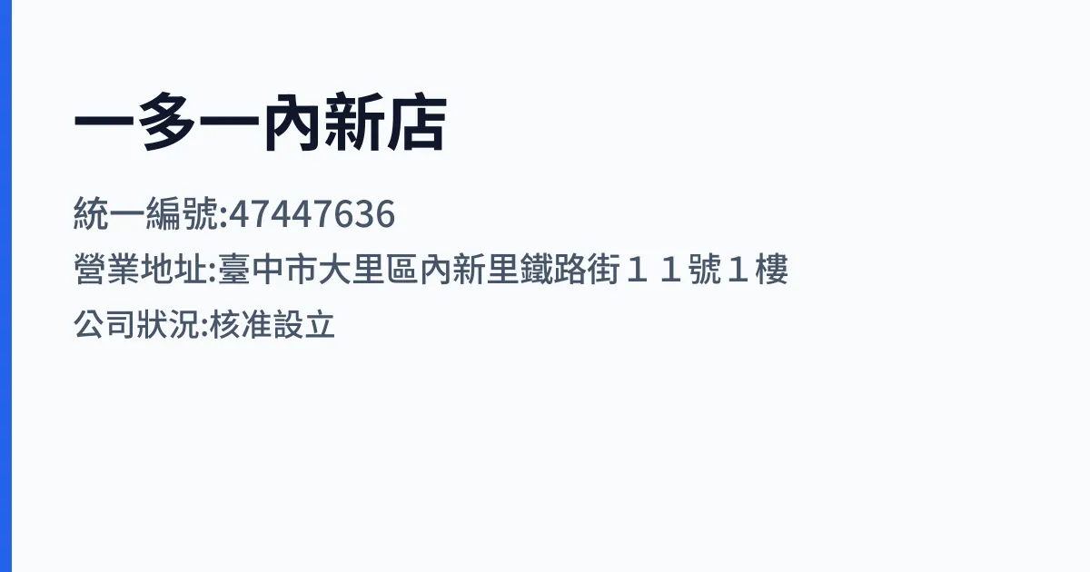 一多一內新店 - 統編 47447636（臺中市） 公司登記資料與營業項目詳細圖表