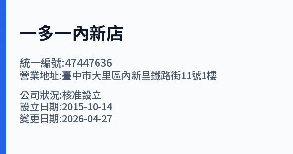 一多一內新店的照片-統編 47447636(臺中市) 公司登記資料與營業項目詳細圖表