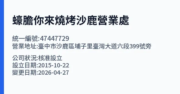 蠔膽你來燒烤沙鹿營業處的照片-統編 47447729(臺中市) 公司登記資料與營業項目詳細圖表