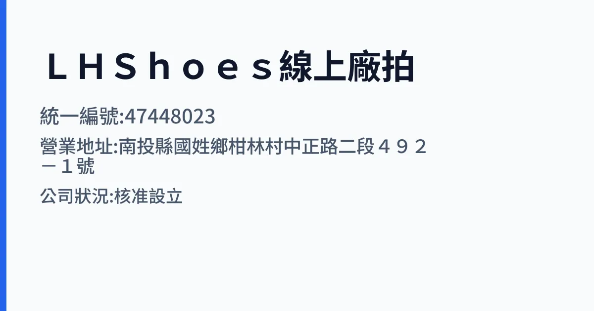 ＬＨＳｈｏｅｓ線上廠拍 - 統編 47448023(南投縣) 公司登記資料與營業項目詳細圖表