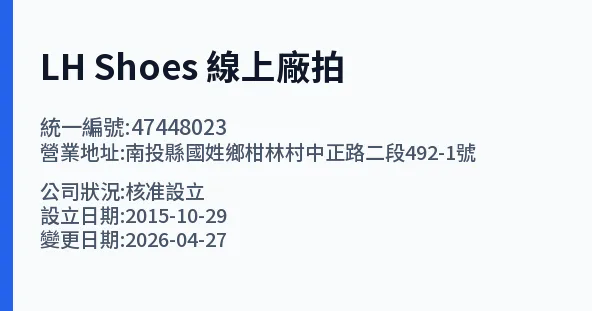 LH Shoes 線上廠拍的照片-統編 47448023(南投縣) 公司登記資料與營業項目詳細圖表