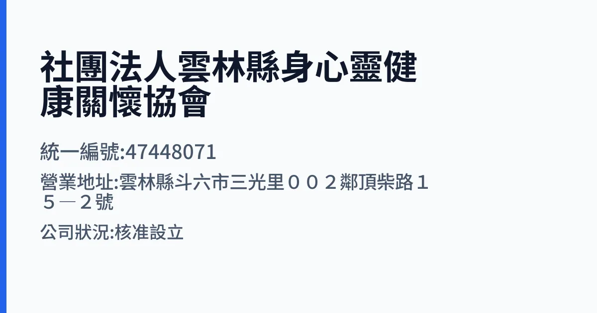 社團法人雲林縣身心靈健康關懷協會 - 統編 47448071(雲林縣) 公司登記資料與營業項目詳細圖表