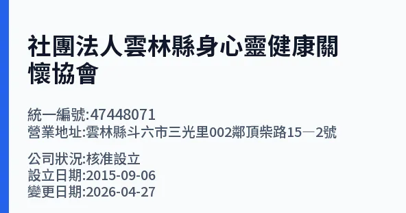 社團法人雲林縣身心靈健康關懷協會的照片-統編 47448071(雲林縣) 公司登記資料與營業項目詳細圖表
