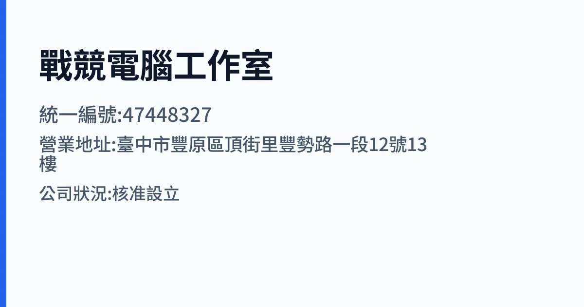 戰競電腦工作室 - 統編 47448327(臺中市) 公司登記資料與營業項目詳細圖表