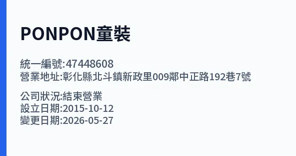 PONPON童裝的照片-統編 47448608(彰化縣) 公司登記資料與營業項目詳細圖表