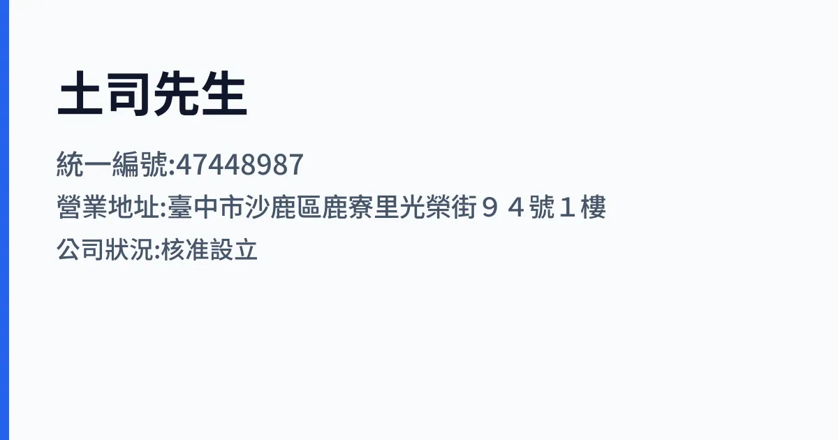 土司先生 - 統編 47448987(臺中市) 公司登記資料與營業項目詳細圖表