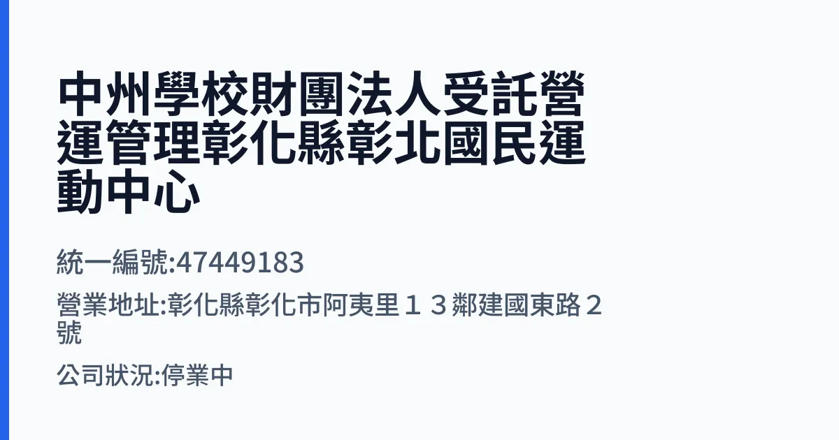 中州學校財團法人受託營運管理彰化縣彰北國民運動中心 - 統編 47449183(彰化縣) 公司登記資料與營業項目詳細圖表