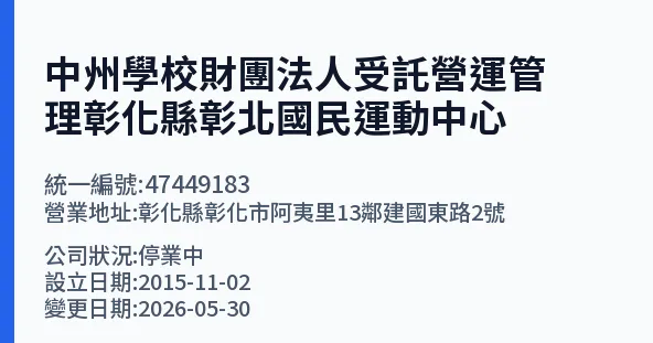 中州學校財團法人受託營運管理彰化縣彰北國民運動中心的照片-統編 47449183(彰化縣) 公司登記資料與營業項目詳細圖表