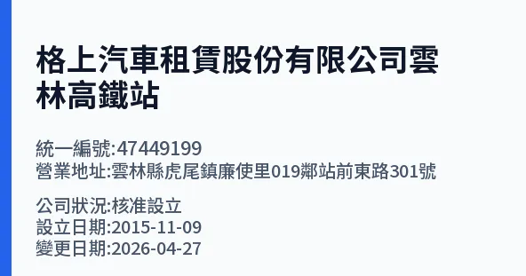 格上汽車租賃股份有限公司雲林高鐵站的照片-統編 47449199(雲林縣) 公司登記資料與營業項目詳細圖表