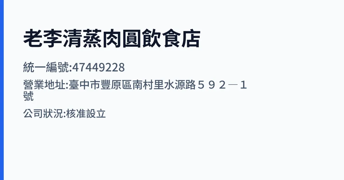 老李清蒸肉圓飲食店 - 統編 47449228(臺中市) 公司登記資料與營業項目詳細圖表