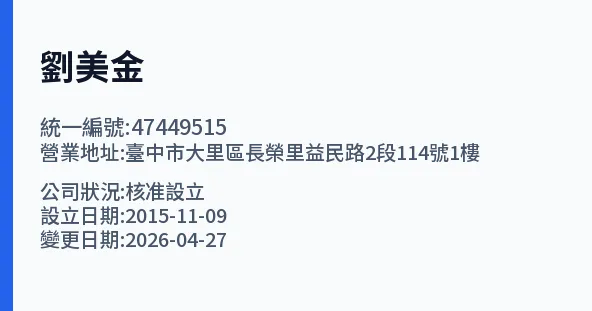 劉美金的照片-統編 47449515(臺中市) 公司登記資料與營業項目詳細圖表