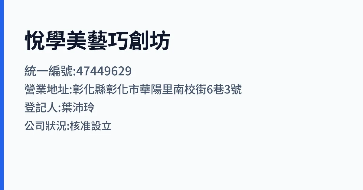 悅學美藝巧創坊 - 統編 47449629(彰化縣) 公司登記資料與營業項目詳細圖表